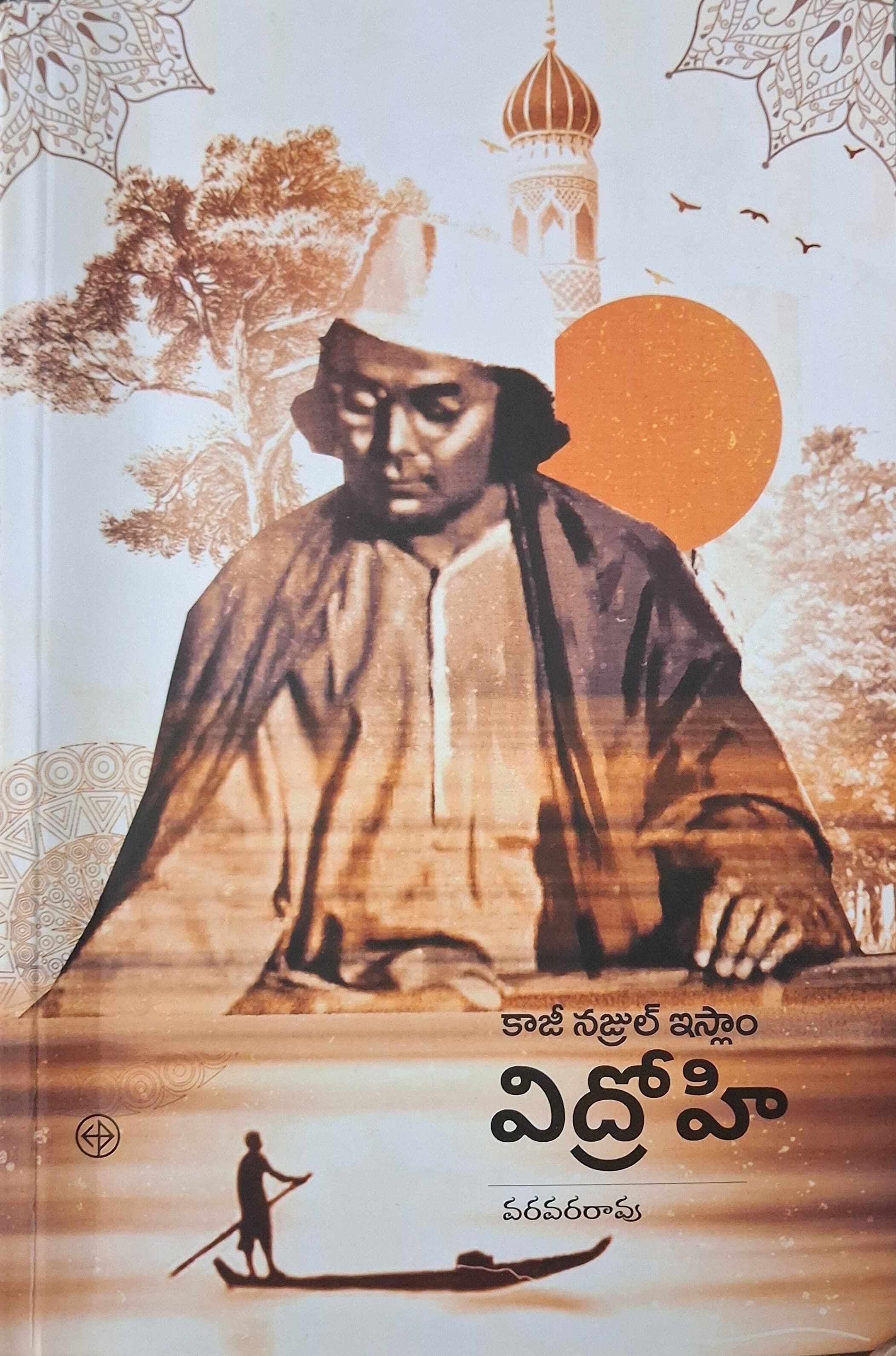 జీవితంలో, రాజకీయాల్లో, సాహిత్యంలో ‘విద్రోహి’ | Kazi Nazrul Islam Bidrohi appears in Telugu as ...