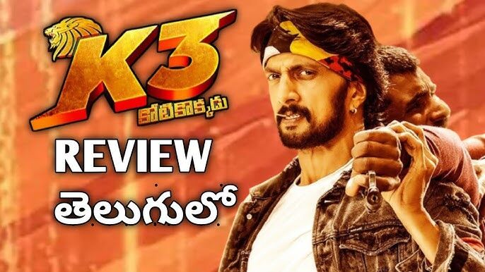 'K3 కోటికొక్కడు' మూవీ రివ్యూ! | K3: Kotikokkadu OTT Movie review