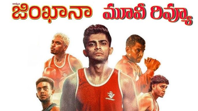 ‘అలప్పుజ జింఖానా’ ఓటీటీ రివ్యూ | Alappuzha Jinkana OTT movie review in ...